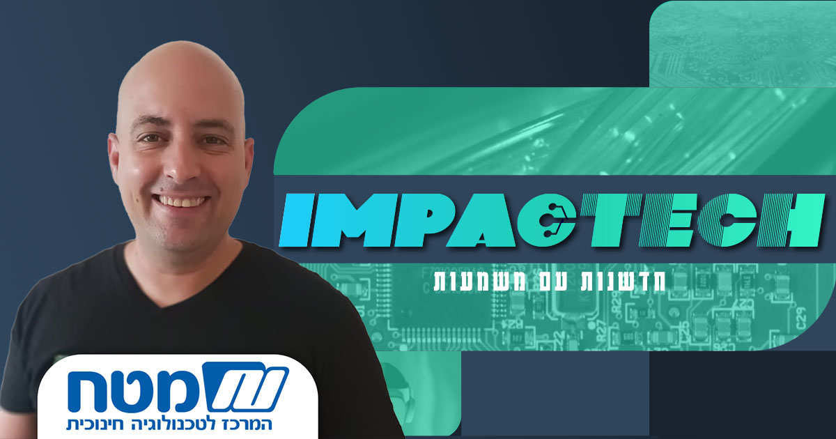 המרכז לטכנולוגיה חינוכית - קידום למידה דיגיטלית, Impactech - חדשנות עם ...