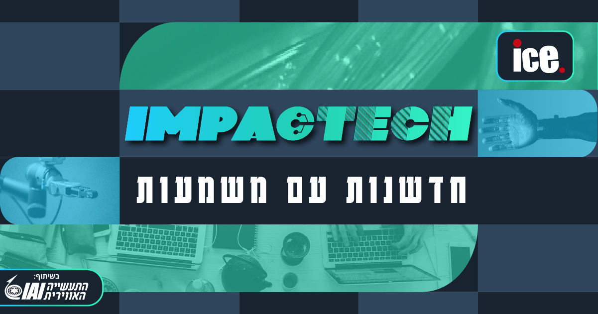 IMPACTECH – חברות ההייטק מאחורי מיזמים עם אימפקט משמעותי. - אייס
