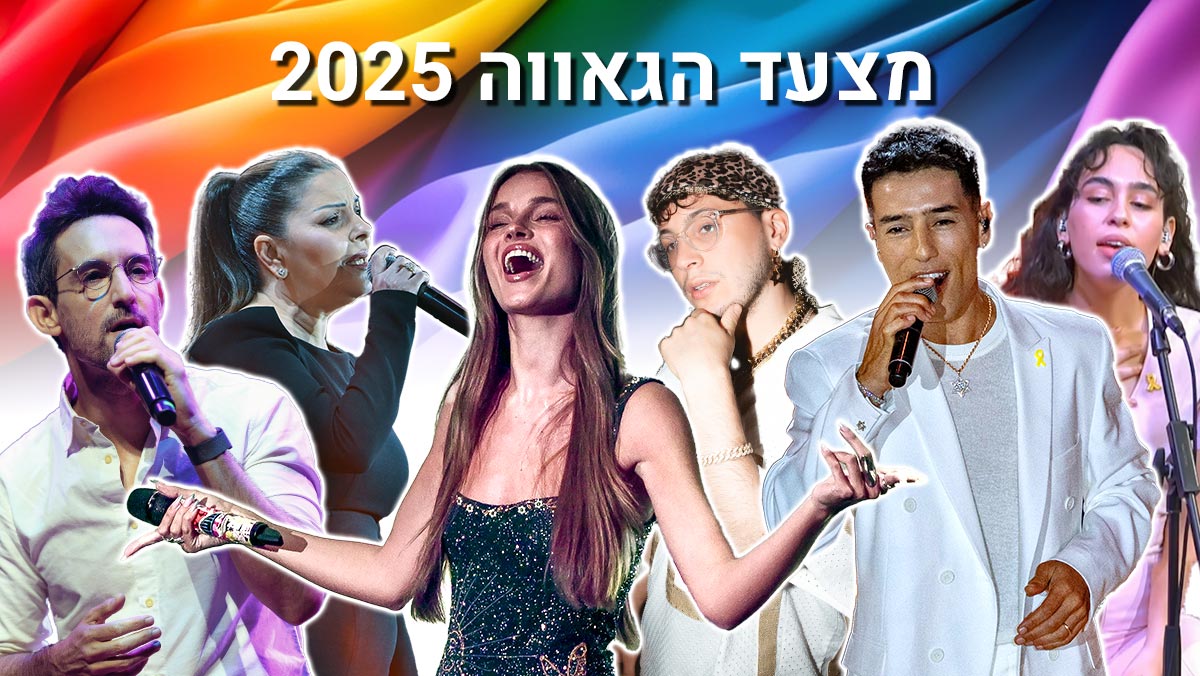 גאווה 2025: האמנים שיככבו במצעד הרשמי בתל אביב - אייס