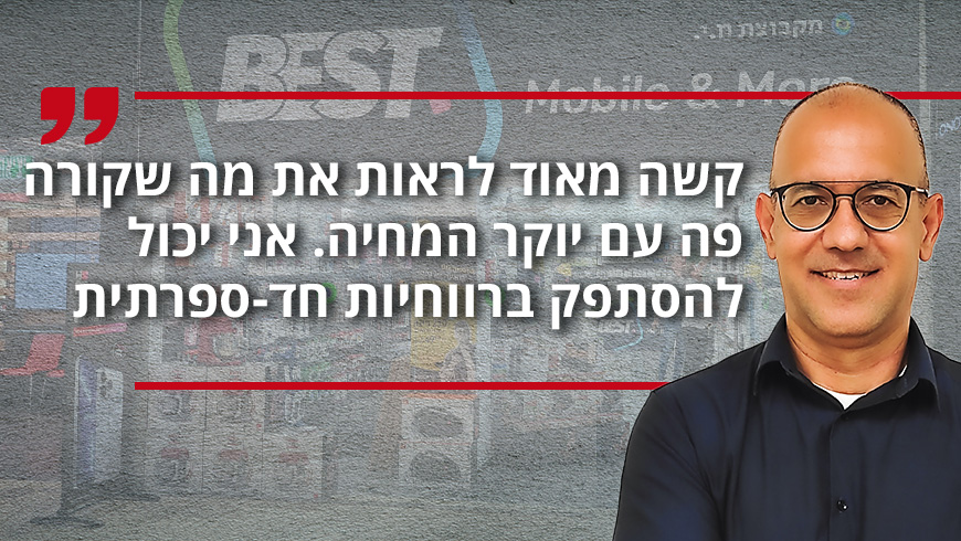 מנכ"ל Best: "כל מה שמשפחה צריכה נמצא אצלנו, ובזול" - אייס
