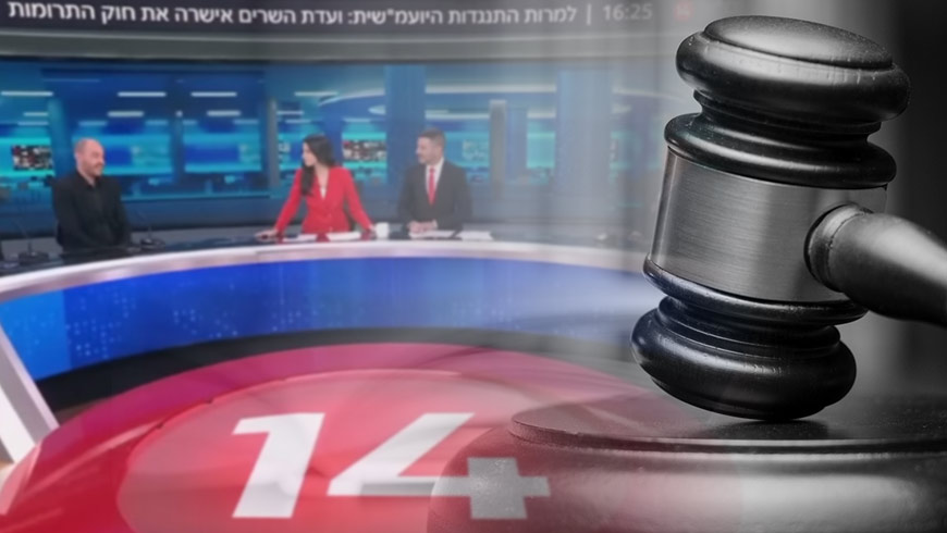ערוץ 14 משדר תוכן מסית? זו העתירה שהוגשה לבג"ץ - אייס