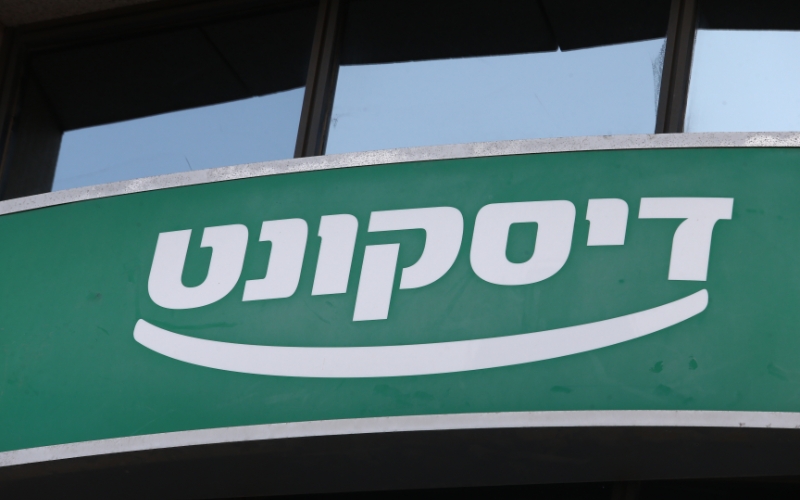 בנק דיסקונט בבשורה עצובה ללקוחות: ההטבה מבוטלת אחרי 13 שנה - אייס