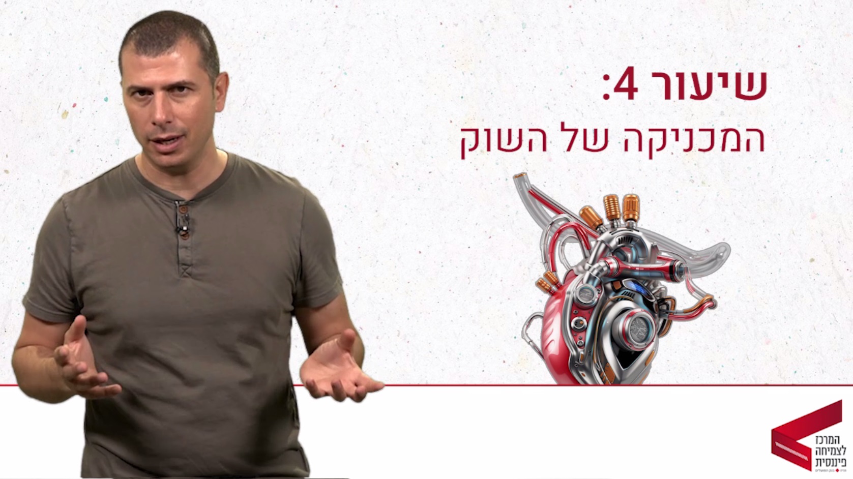 קורס שוק ההון פרק 4 המכניקה של שוק ההון אייס
