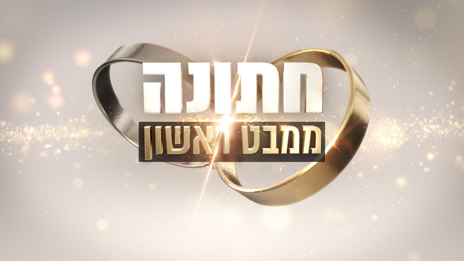 הריון ופרידה בחתונה ממבט ראשון: האמת מאחורי השמועה נחשפת - אייס
