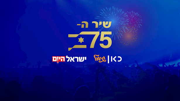 מצעד יום העצמאות: נפתחה ההצבעה לשיר ה-75 של ישראל - אייס