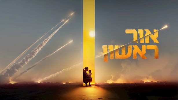 הסדרה של קשת 12 הוקרנה בלוס אנג'לס: אלו הכוכבים שהגיעו לאירוע - אייס